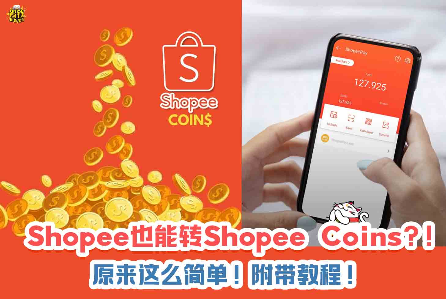 Shopee除了转钱，也能转Shopee Coins 附带教程！🤩🤩