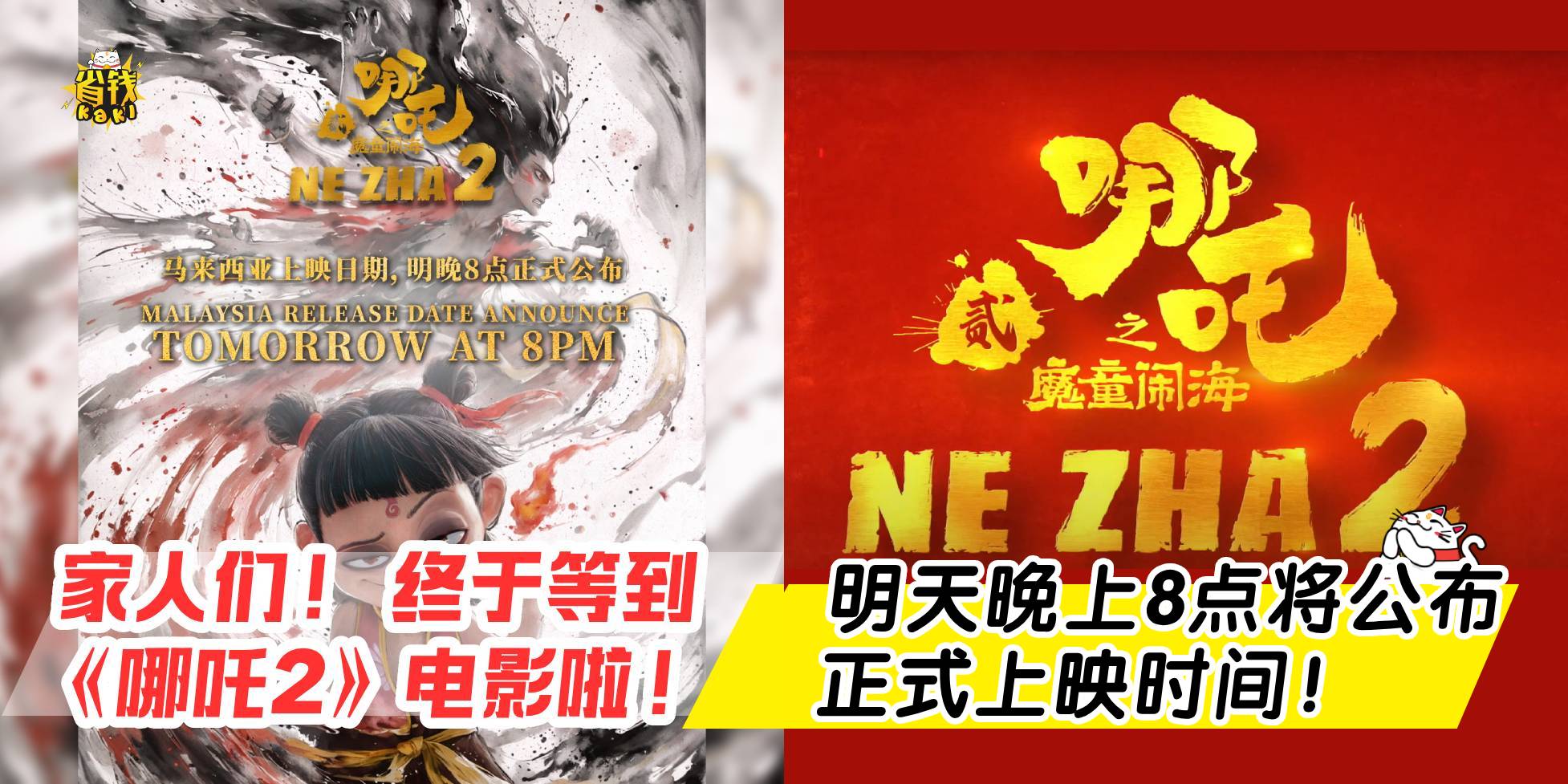 家人们📣 TGV & GSC 电影院将会在明天(2/21) 晚上8pm公布《哪吒2》电影上映时间🤩 终于等到啦🥹
