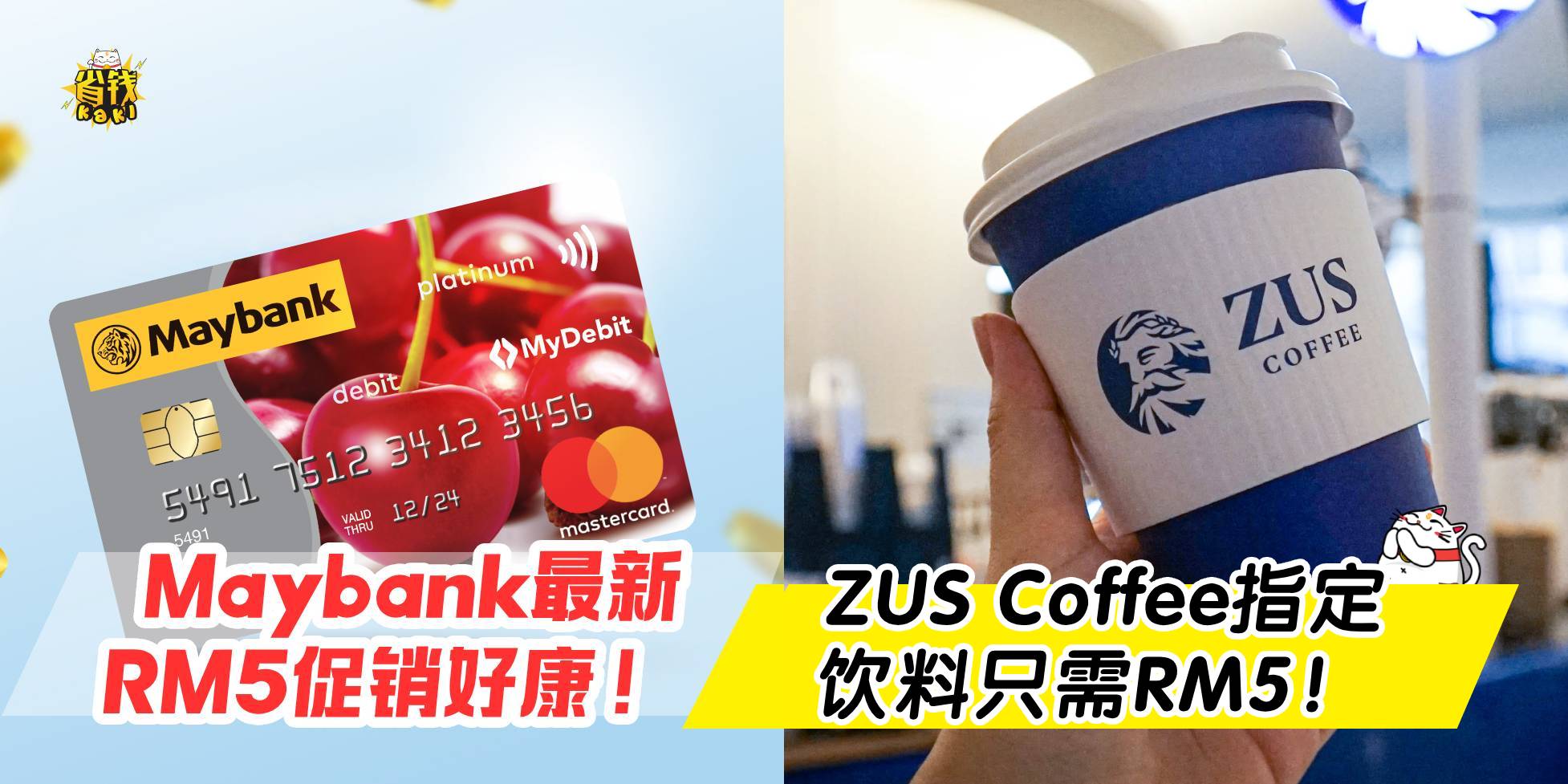 💳Maybank用户赢麻了🔥 再次推出最新RM5促销好康🎉 ZUS Coffee / The Coffee Bean & Tea Leaf指定饮料只需RM5😮