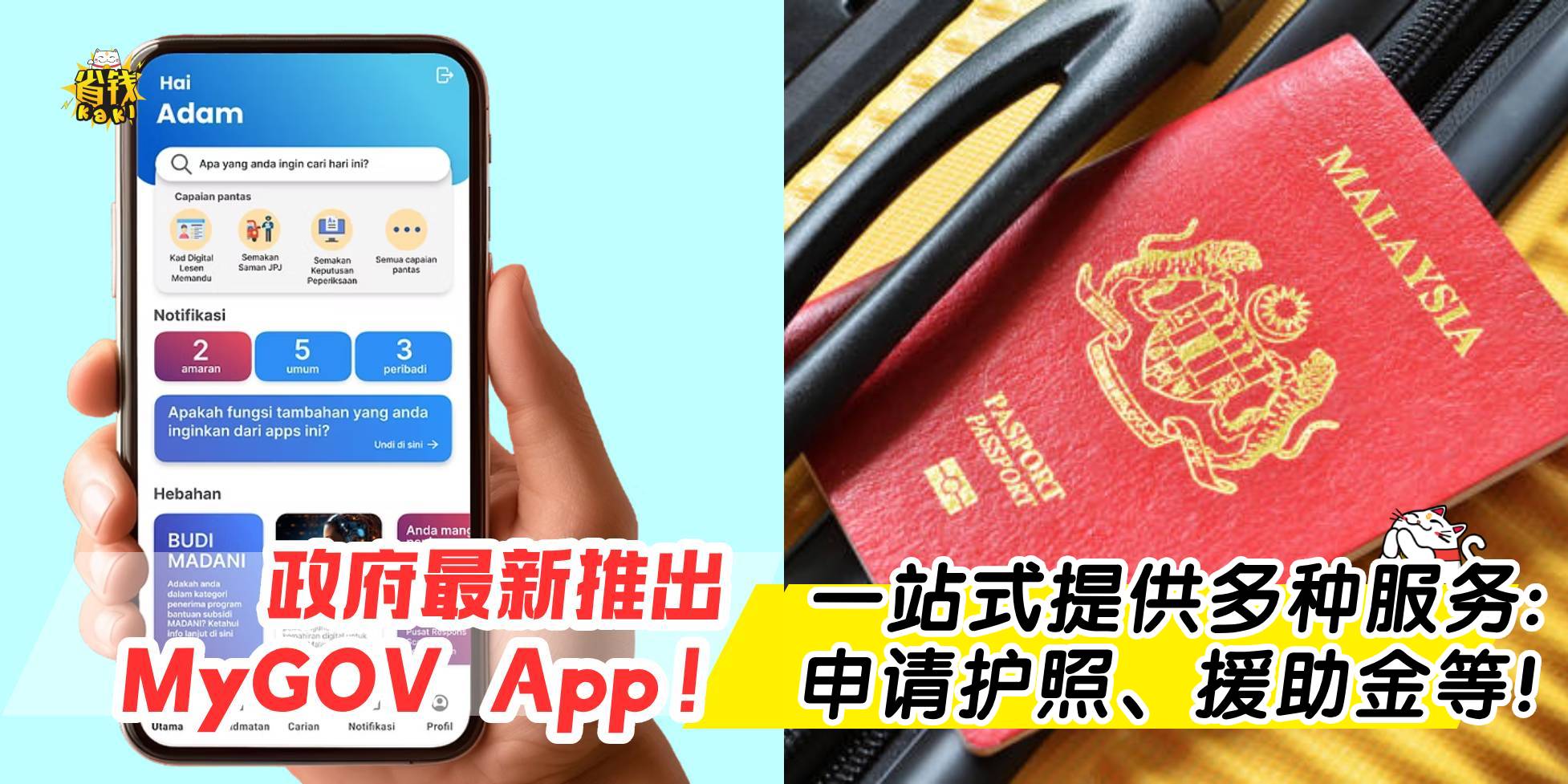 🇲🇾 政府最新推出MyGOV App！一站式处理多种服务🔥申请护照、援助金、交罚单通通搞定
