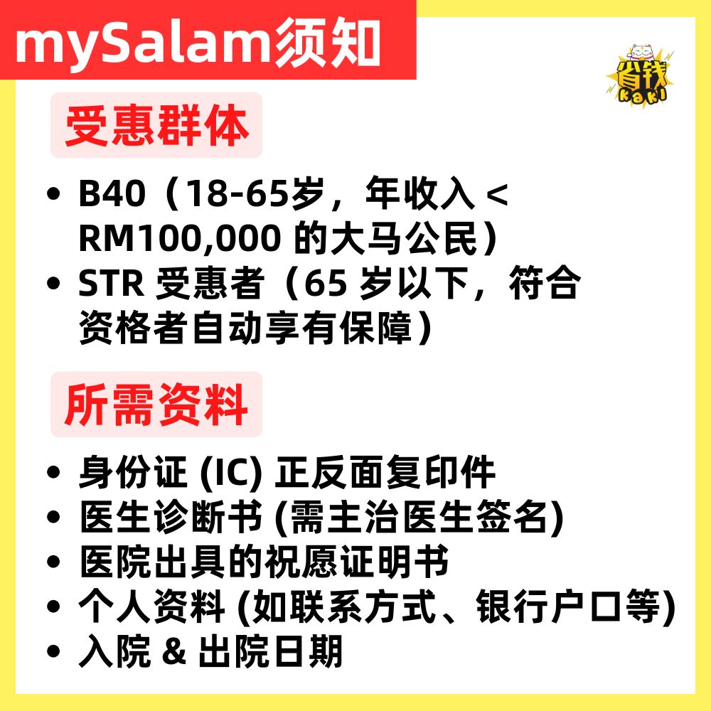 💊B40 & STR 必看！政府 mySalam 健康保障🔥！免费送 RM8,000赔偿 🚑+ 再加码 5 种疾病