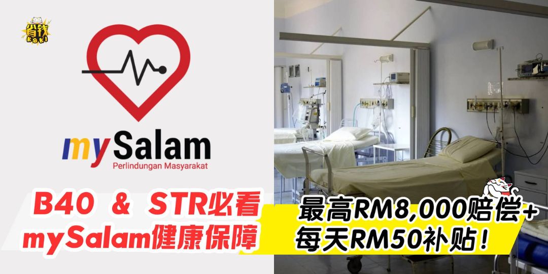 💊B40 & STR 必看！政府 mySalam 健康保障🔥！免费送 RM8,000赔偿 🚑+ 再加码 5 种疾病
