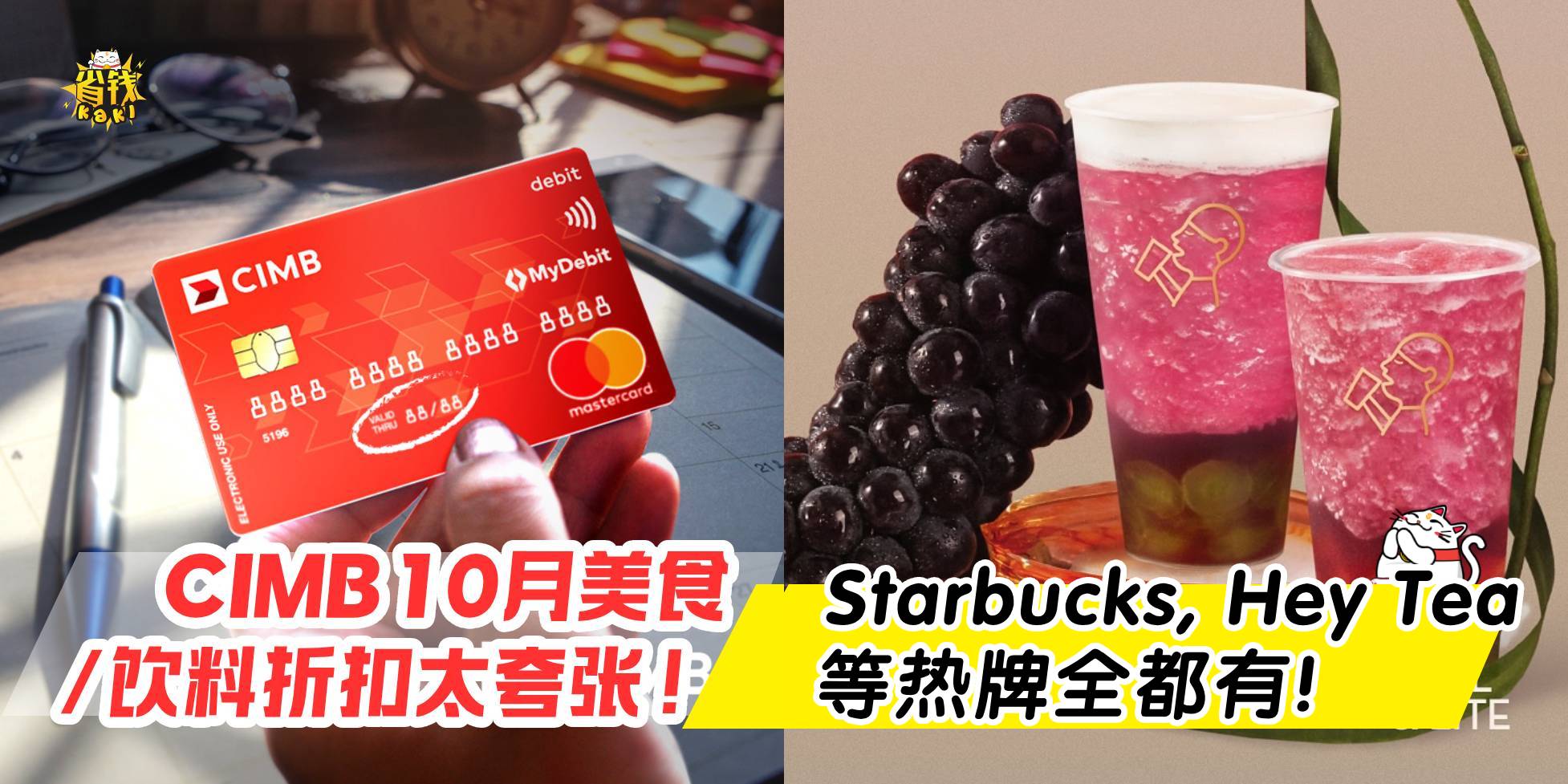 CIMB持卡人kaki💳 吃饭前先看这篇！Starbucks、Hey Tea、Burger King通通有折扣😋