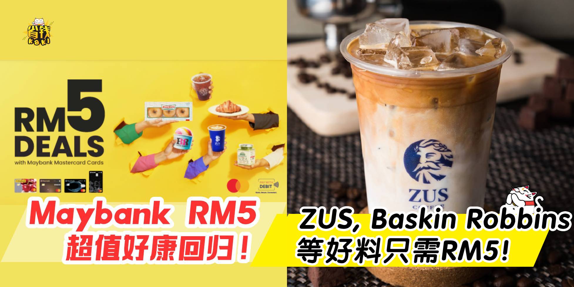 💥终于回归啦！Maybank RM5美食优惠重出江湖🔥ZUS、Baskin Robbins都只要RM5！